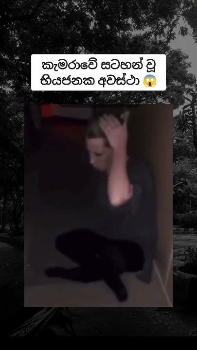 කැමරාවේ සටහන්වූ භියජනක අවස්ථා 😱 Foryou Shorts Fyp Youtube
