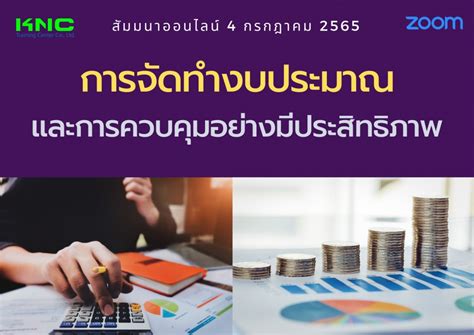 Online Training การจัดทำงบประมาณและการควบคุมอย่างมีประสิทธิภาพ ฝึกอบรม สัมมนา ฝึกอบรมฟรี