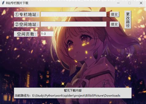 GitHub KaguraChen BilibiliPicture Python爬虫哔哩哔哩专栏图片下载 配有代码注释