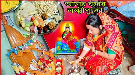 নিজের মতো করে আমার ঘরের মা লক্ষীর পুজো করলাম 🙏💮🥰 Youtube