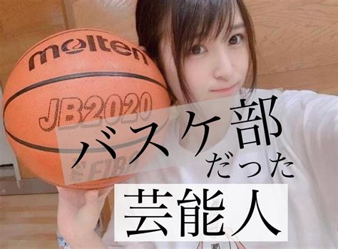 バスケ部だった女性有名人「みんなが驚く」あの芸能人も。男性有名人が【芸人が多い事実】 さんぺいブログ