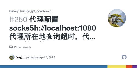 代理配置 Socks5hlocalhost10808 代理所在地查询超时，代理可能无效 · Issue 250 · Binary