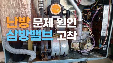 보일러 난방이 안될 때 삼방밸브 고장인 경우 응급조치 방법 Youtube