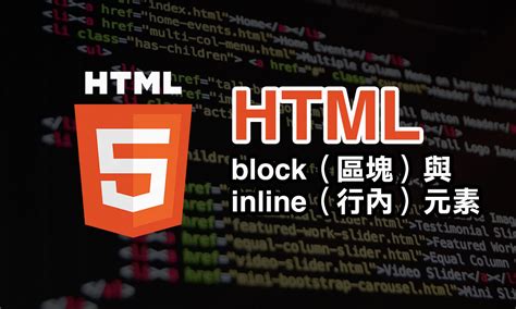 html 的 block（區塊）元素與 inline（行內）元素 thotech 托特學院