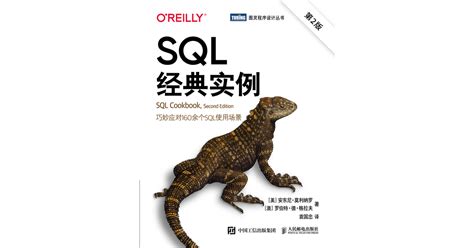 Sql经典实例（第2版） Book