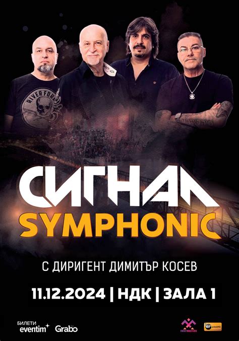 Сигнал Symphonic 11 декември 2024 Зала 1 НДК София Rockthenight Eu
