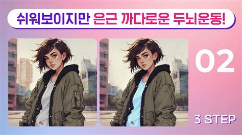 081024 치매예방에 좋다는 바로 그 게임 틀린그림찾기다른그림찾기두뇌게임두뇌운동두뇌훈련뇌훈련게임두뇌트레이닝집중력