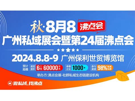 8月8广州私域团长大会要怎么参与？沸点小胖 站酷zcool