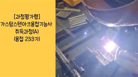 과정평가형 가스텅스텐아크용접 기능사 대비반 Youtube