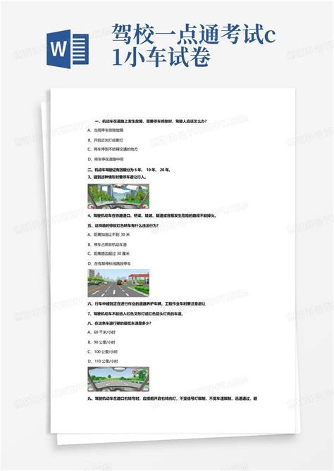 驾校一点通考试c1小车试卷word模板下载编号qxrrjnrg熊猫办公