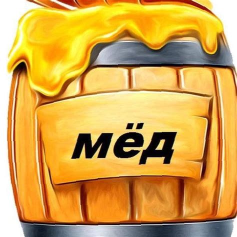 Мед картинка для детей