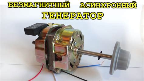 ЭЛЕКТРО ГЕНЕРАТОРЫ из АСИНХРОННОГО ДВИГАТЕЛЯ 💡 Без Магнитов Youtube