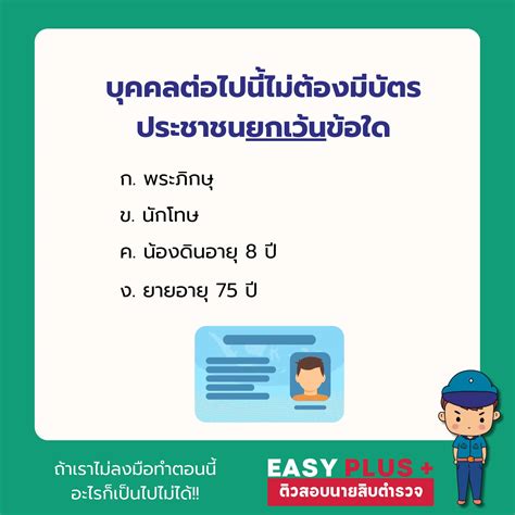 ติวสอบนายสิบตำรวจ ใครบ้างยกเว้นไม่ต้องมีบัตรประชาชน Facebook