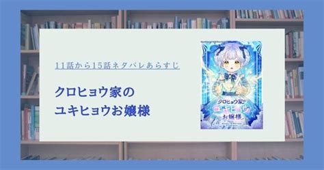 『クロヒョウ家のユキヒョウお嬢様』11話から15話あらすじネタバレ｜漫画pad｜漫画と出会える