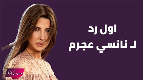 شاهدوا اول رد لـ نانسي عجرم بعد اتهامها بالتطبيع رسالة قوية منها