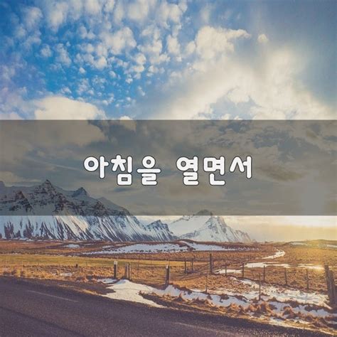 짧고좋은글귀좋은글모음좋은글좋은글귀명언모음긍정적인명언인생명언성공명언긍정의힘어록글귀힐링 아침을 열면서 네이버 블로그