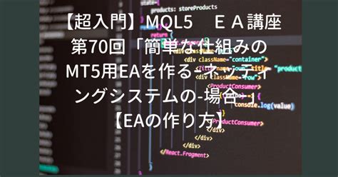 【超入門】mql5 Ea講座 第70回「簡単な仕組みのmt5用eaを作るｰネッティングシステムの 場合ｰ」【eaの作り方】 【超入門