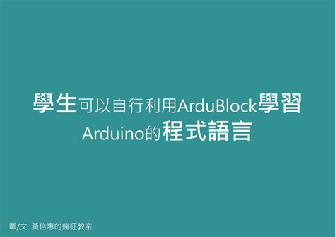 Ardublock 黃信惠的瘋狂教室