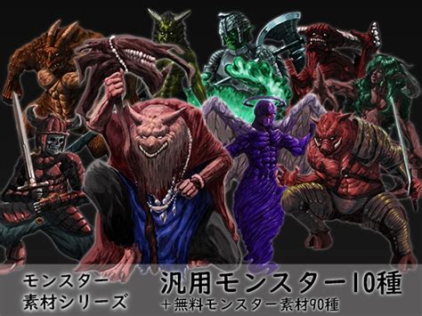 モンスター素材シリーズ 汎用モンスター10種無料モンスター素材90種セット 素材屋『氏』 Dlsite 同人