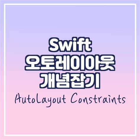 Ios Swift 오토레이아웃 개념잡기