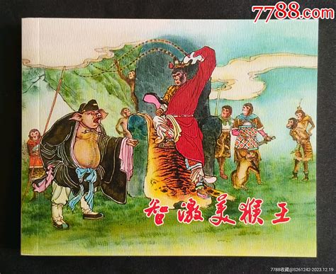 智激美猴王（名家郑家声～作品）上美60开典藏本 连环画小人书 7788商城七七八八商品交易平台