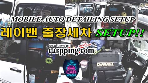카핑닷컴 출장세차 레이밴 차량셋팅 Mobile Auto Detailing Vehicle Setup Youtube