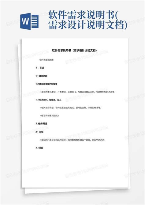 软件需求说明书 需求设计说明文档 Word模板下载 编号lpezaddk 熊猫办公