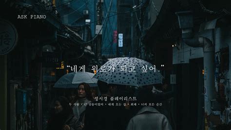 Playlist 네게 위로가 되고 싶어 따뜻한 감성의 성시경 발라드 피아노 연주곡 모음 ☕️ Youtube