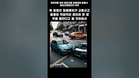 중앙선침범사고인지 여부좌회전중 일부 중앙선을 침범하며 충돌시 Youtube