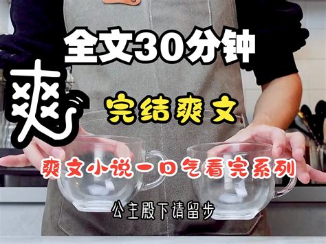 已完结全文 分钟爽文小说一口气看完系列 c兔兔子 c兔兔子 哔哩哔哩视频