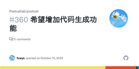 希望增加代码生成功能 · issue 360 · postcatlab postcat · github