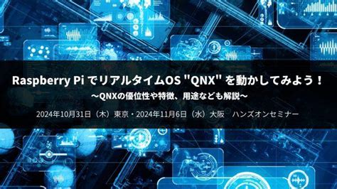 【1031東京・116大阪）リアル開催】raspberry Pi でリアルタイムos Qnx を動かしてみよう！ ～qnxの優位