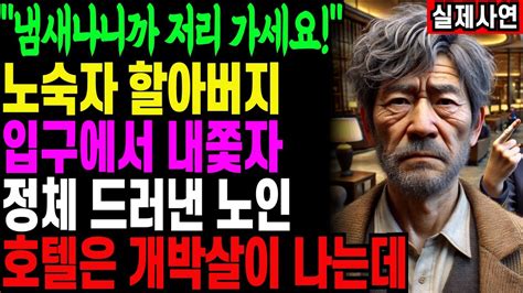 호텔 입구에서 옷차림 때문에 쫓겨난 할아버지의 정체가 밝혀지고 호텔은 완전 박살날뻔 하는데 [인생사연 오디오북 노년의삶] Youtube