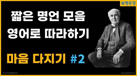 짧은 명언 모음 영어 명언 영어 공부 동기부여 마음 다지기 2 Youtube