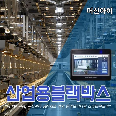 비대면 공정 품질관리 생산제조 라인 원격모니터링 스마트팩토리 블랙박스 머신아이 네이버 블로그