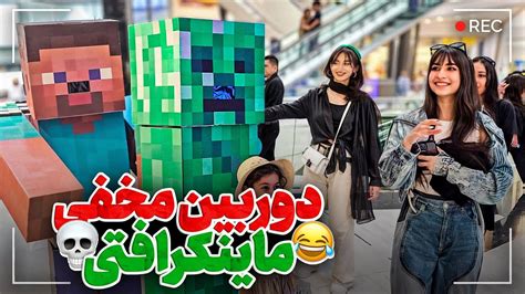 با لباس ماینکرفت رفتیم تو پاساژ تهران💀😂 دوربین مخفی Youtube