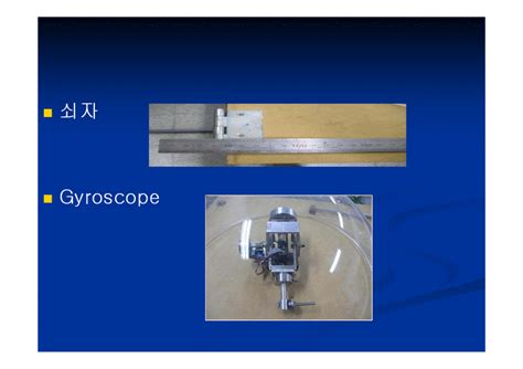 공학실험 자이로스코프 Gyroscope 의 동특성 실험 자연공학