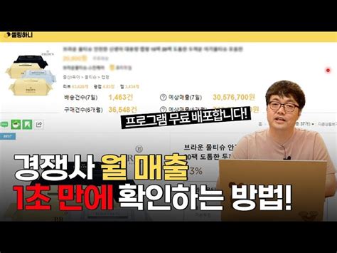 경쟁사의 스마트스토어 매출은 얼마지 스토어 매출 분석 프로그램 무료배포 다른 상점의 배송건수and예상 매출 확인 방법 네이버 스마트스토어 셀링하니 상세페이지
