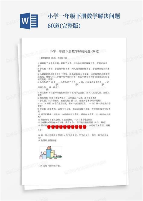 小学一年级下册数学解决问题60道 完整版 Word模板下载 编号lkzjxbxm 熊猫办公