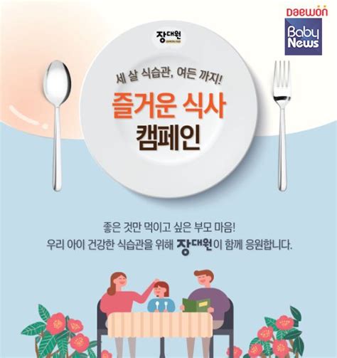 장대원 올바른 식습관 돕는 즐거운 식사 캠페인 진행