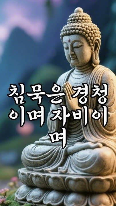 말없이 전하는 마음 침묵의 지혜명언 명언 자기수행 좋은글 마음의소리로쓰는글 인생조언 긍정의말 부처님말씀 철학 Youtube