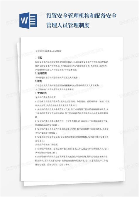 安全管理机构设置及人员配置制度word模板下载编号qybokpyx熊猫办公
