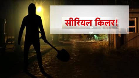 सीरियल किलर का मर्डरः एक दरिंदे की खौफनाक कहानी जिसे लोग कहते थे नागपुर का गब्बर सिंह