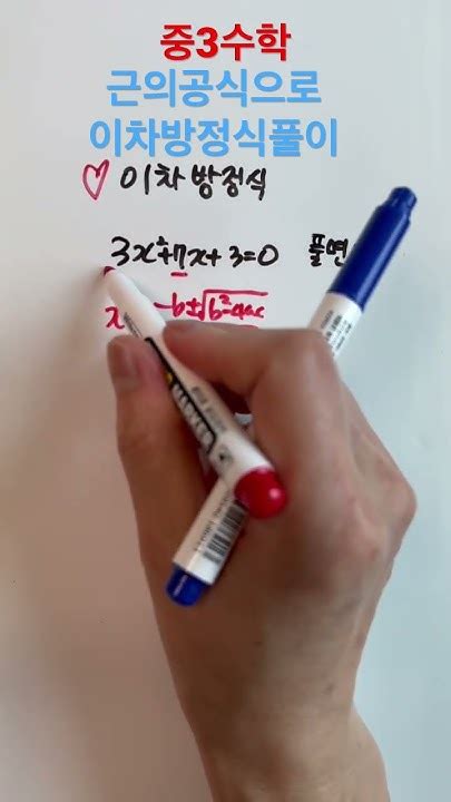 근의 공식으로 이차방정식 풀이 기말고사대비 중3수학 이차방정식 Youtube