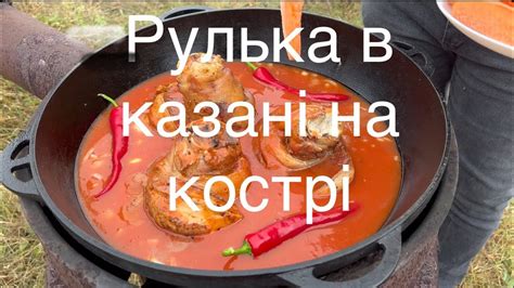 Рецепт // рецепт в казані // рулька в казані // - YouTube