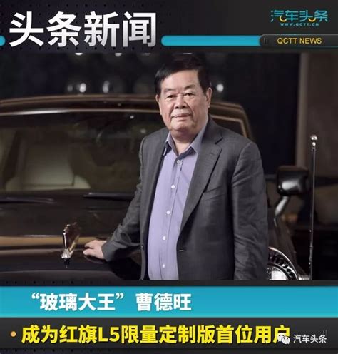 “玻璃大王”曹德旺成为红旗l5限量定制版首位用户搜狐汽车搜狐网