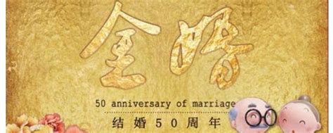 金婚是多少年 业百科