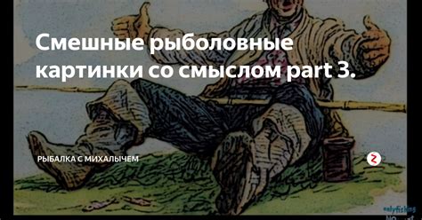 Смешные рыболовные картинки со смыслом part 3. | РЫБАЛКА С МИХАЛЫЧЕМ | Дзен