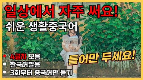 일상에서 자주써요 기초생활중국어 글자39탄 4글자 30문장 3회차부터 중국어만 듣기 틀어만두세요 한국어발음 연속듣기