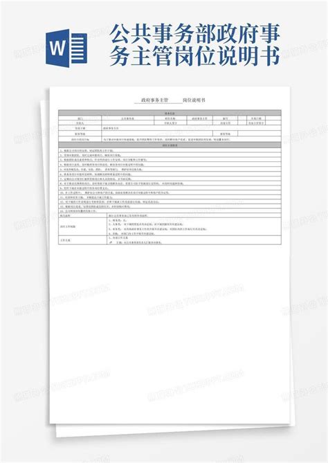 公共事务部 政府事务主管岗位说明书Word模板下载 编号qeyynzve 熊猫办公